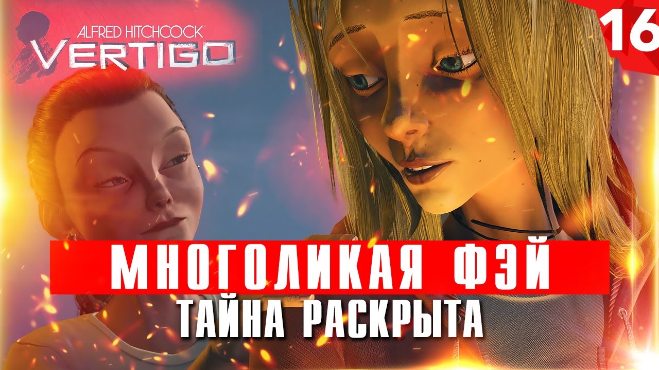 Прохождение Альфред Хичкок: Головокружение -  Тайна многоликой Фэй #16
