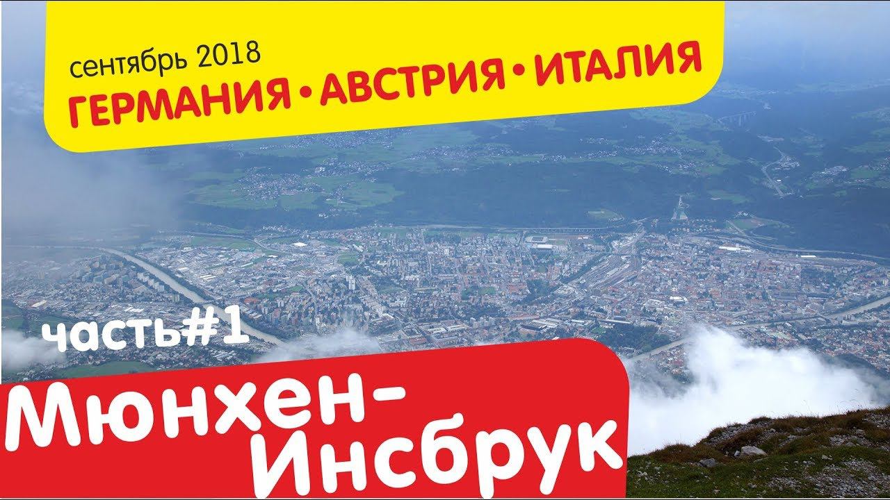 Инсбрук Нордкеттенбан и гора Хафелекаршпитце