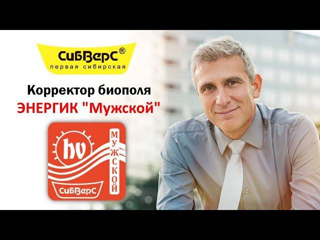 Корректор биополя "Мужской" поможет мужчине сохранить и укрепить здоровье
