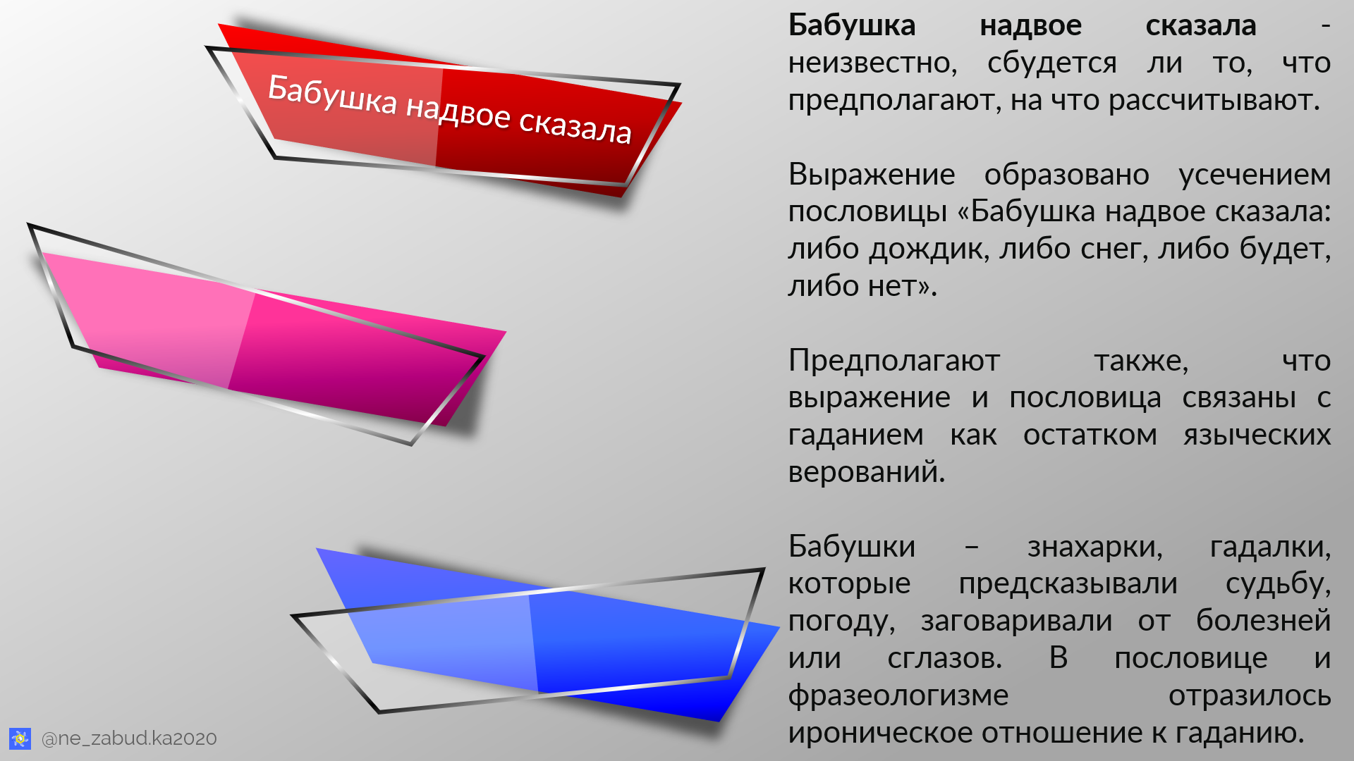 О чём сказала бабушка надвое, почему ад кромешный, и что значит «альфа и омега» как фразеологизм?