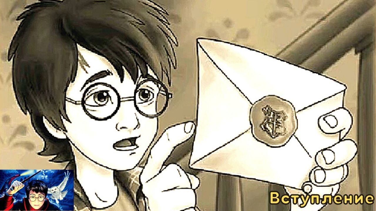 Harry Potter And The Philosopher's Stone - Вступление