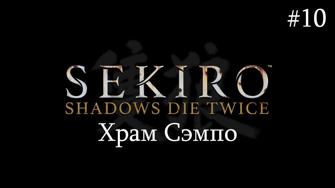 Sekiro: Shadows Die Twice #10 ➤ Храм Сэмпо