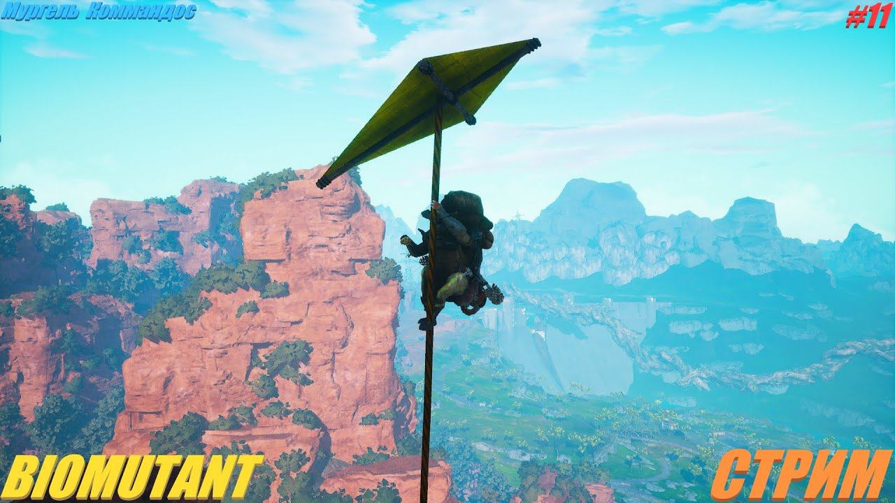 BIOMUTANT® - СТРИМ - Мургель - Коммандос - Легендарный скакун - ЯТОЖ - #11