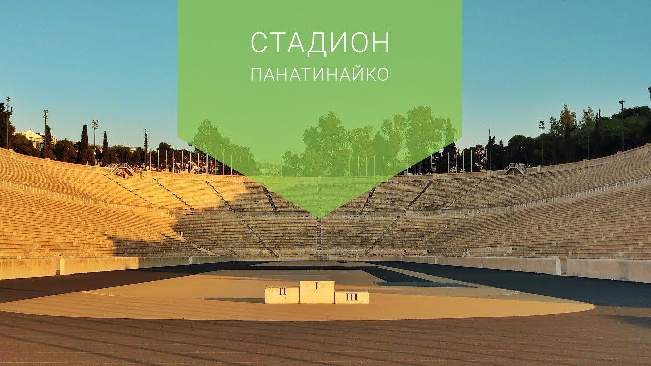 330 лет до н.э.  стадион Панатинайко и центральные районы Афин.