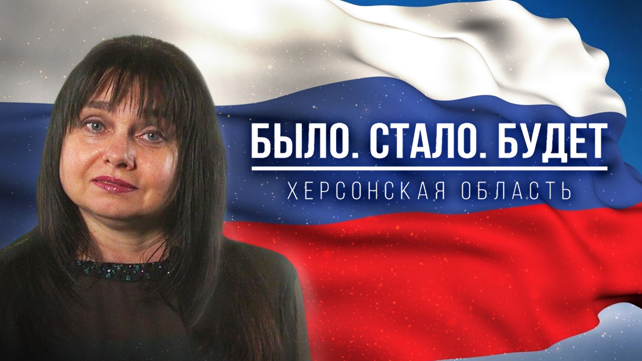 Своих не бросаем: как большая страна помогает Херсонской области. "Было. Стало. Будет"