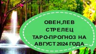 ОВЕН, ЛЕВ, СТРЕЛЕЦ АРО-ПРОГНОЗ НА АВГУСТ 2024 ГОДА