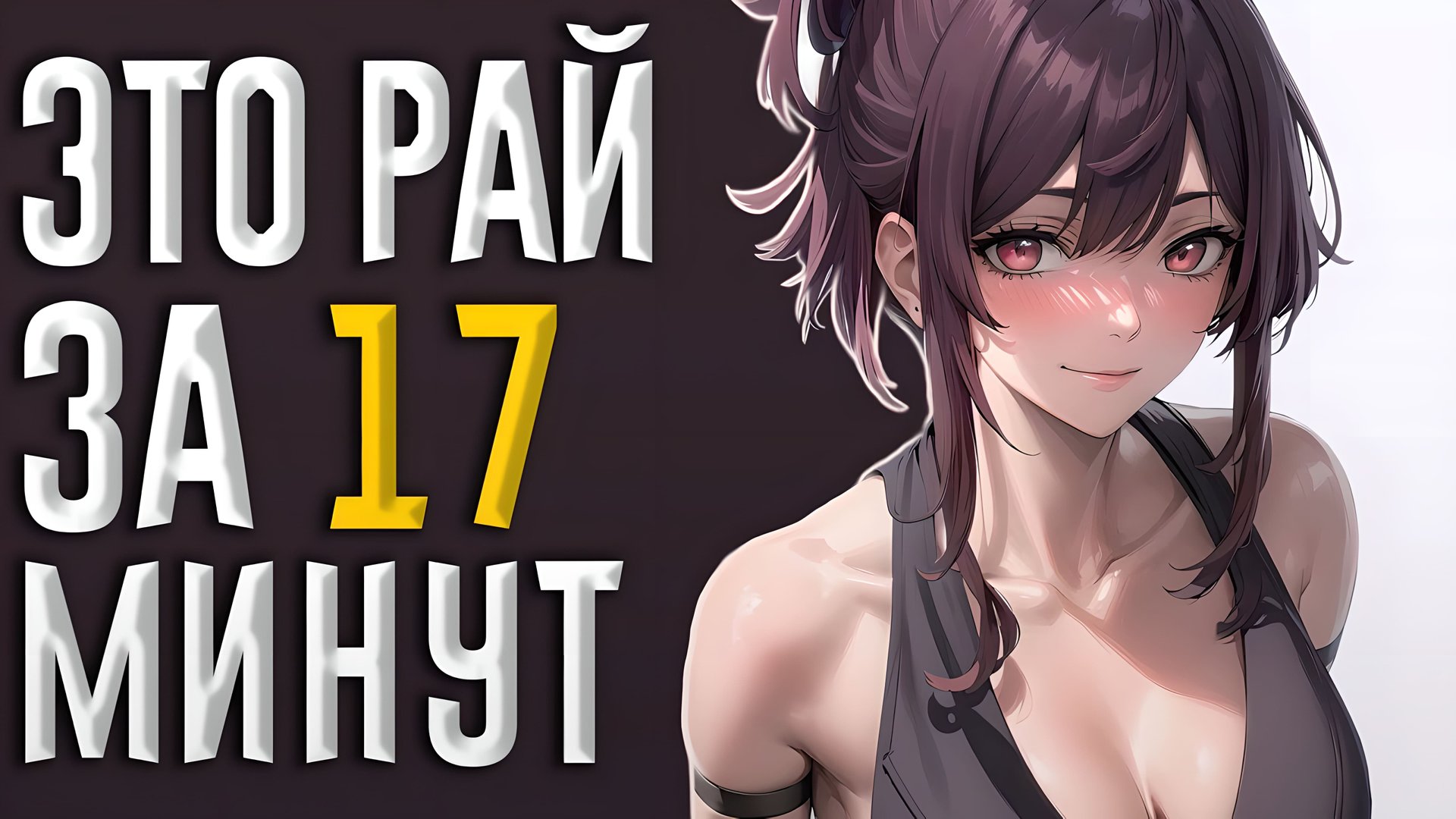 Адский Рай или Райский Ад за 17 минут｜Miko