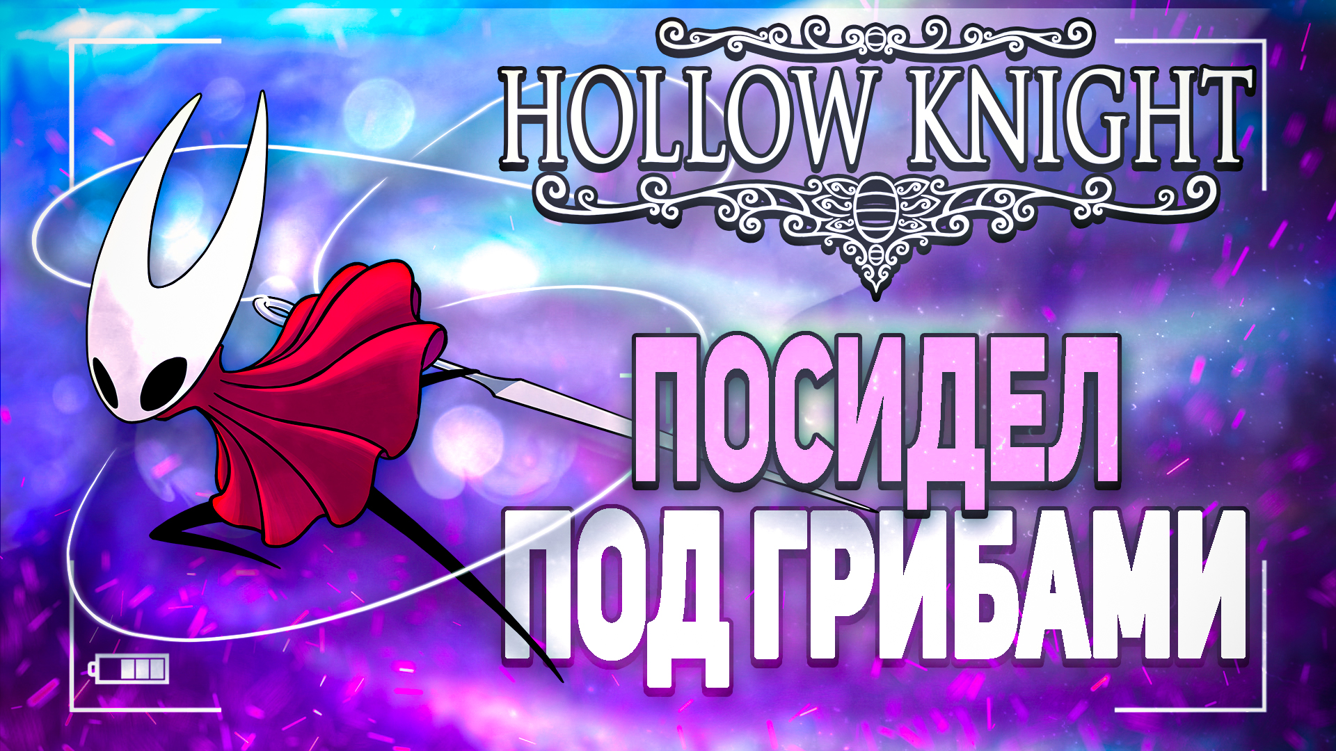Король и Грибы [Истребил их Детей] /?/ Прохождение Hollow Knight 3 /?/ Phil Faience