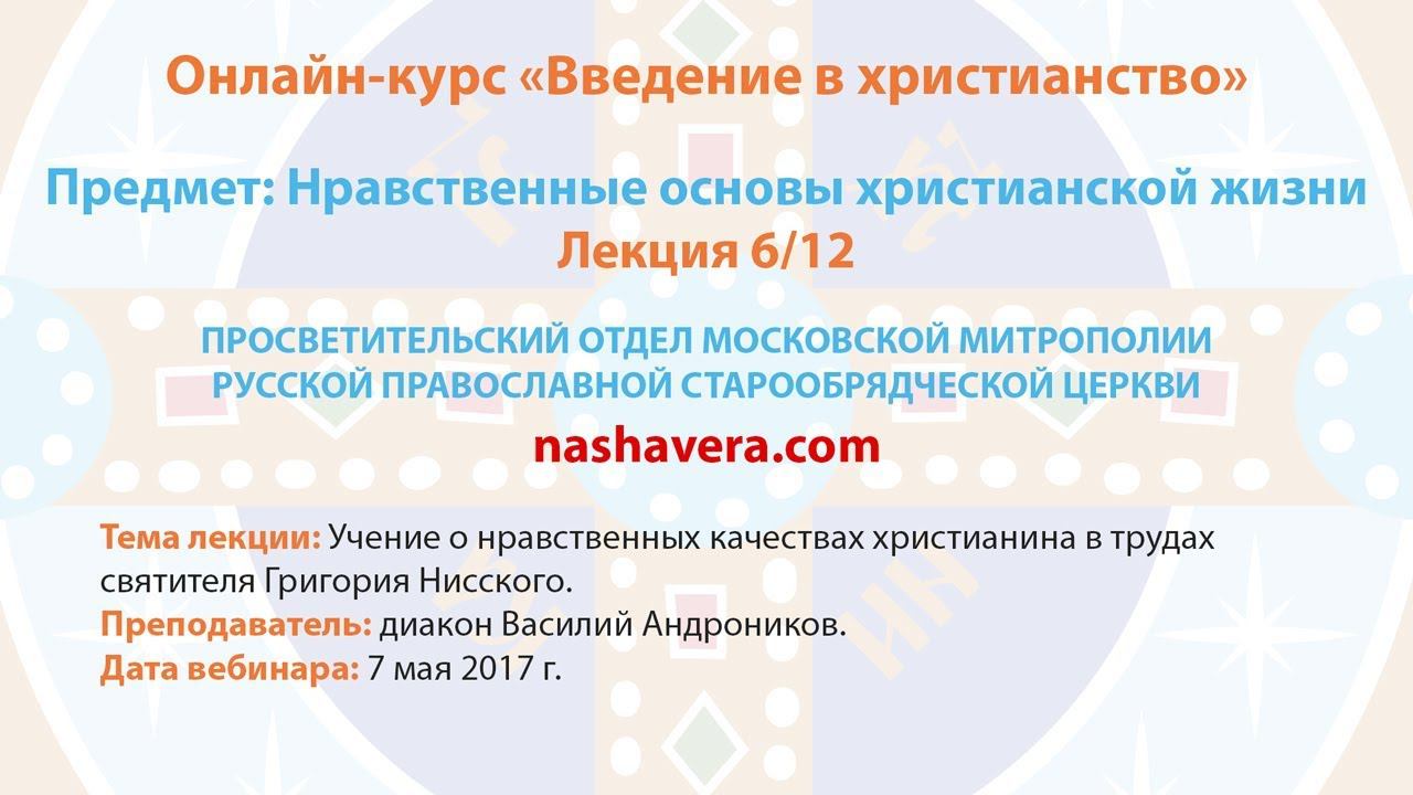 [+ монтаж] 6/12 Нравственные основы христианской жизни (диакон Василий Андроников)