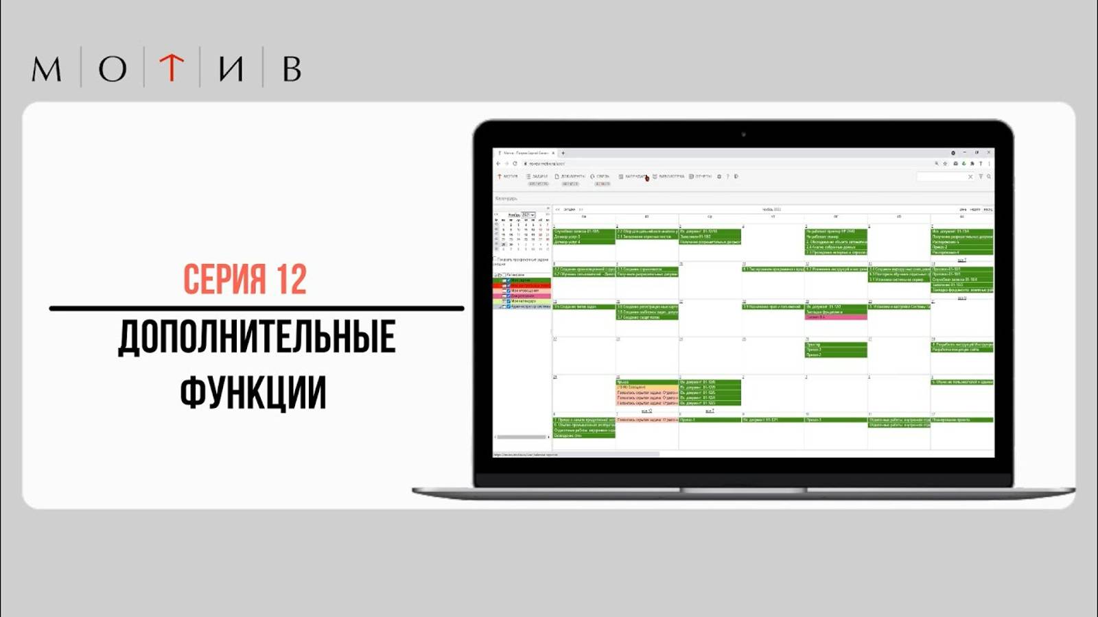 Серия 12 - Дополнительные функции системы