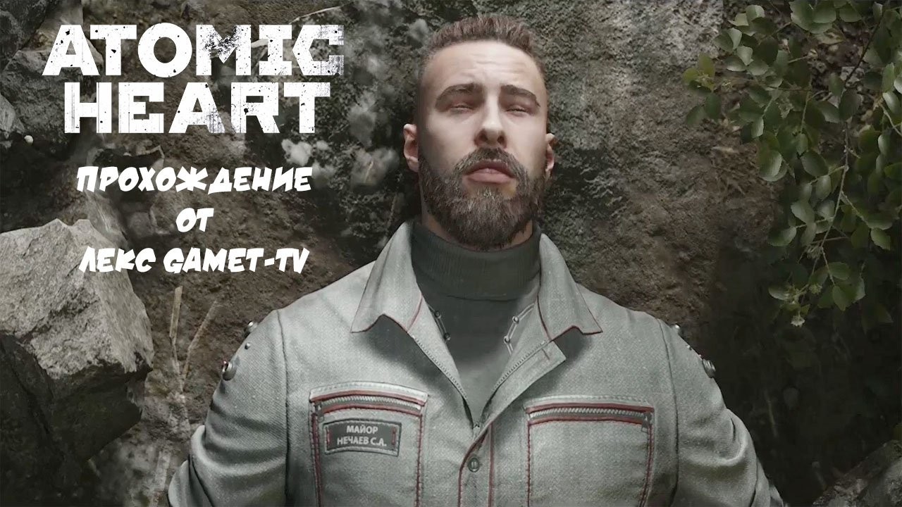 Atomic Heart - Серия 01. Знакомство с майором Нечаевым