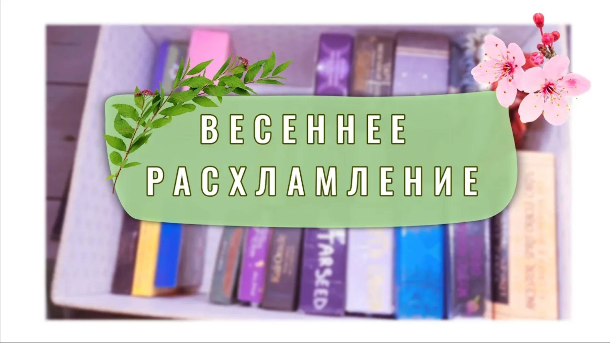 ВЕСЕННЯЯ УБОРКА в колодах🌸 Как я борюсь с таро-потреблением?
