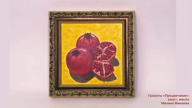 Картина "Гранаты Процветание" 
Милана Минаева
холст, масло