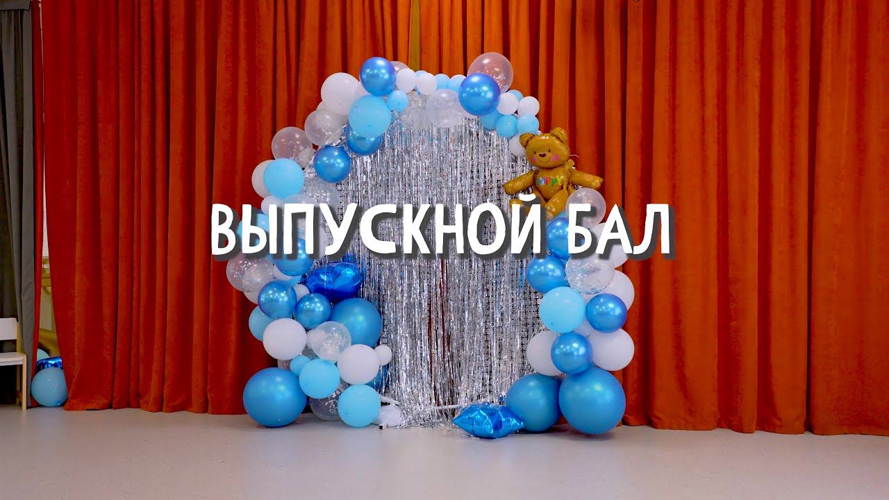 Выпускной ДС Маргаритка 2024