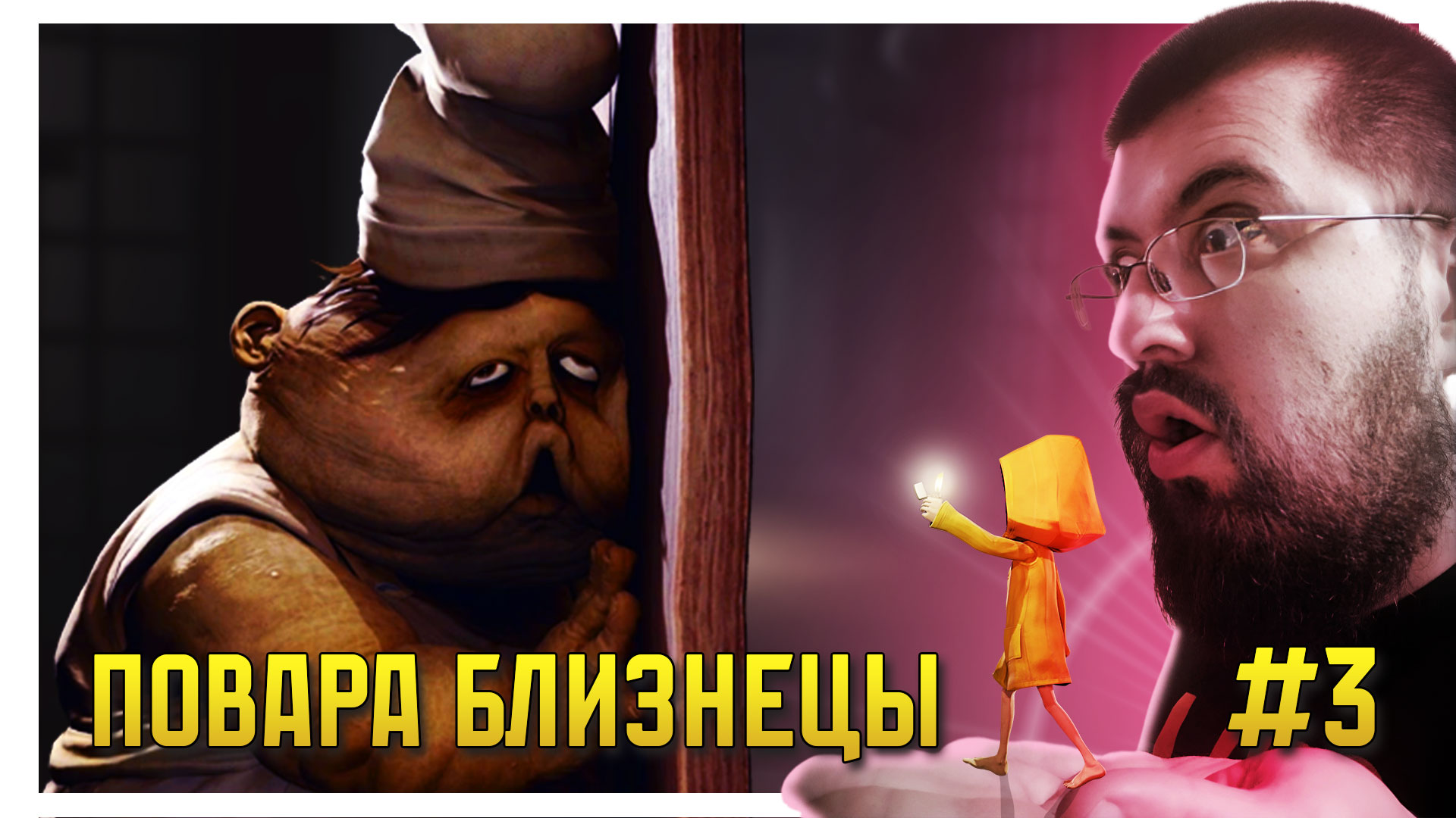 ОН ХОЧЕТ МЕНЯ СОЖРАТЬ - Little Nightmares #3