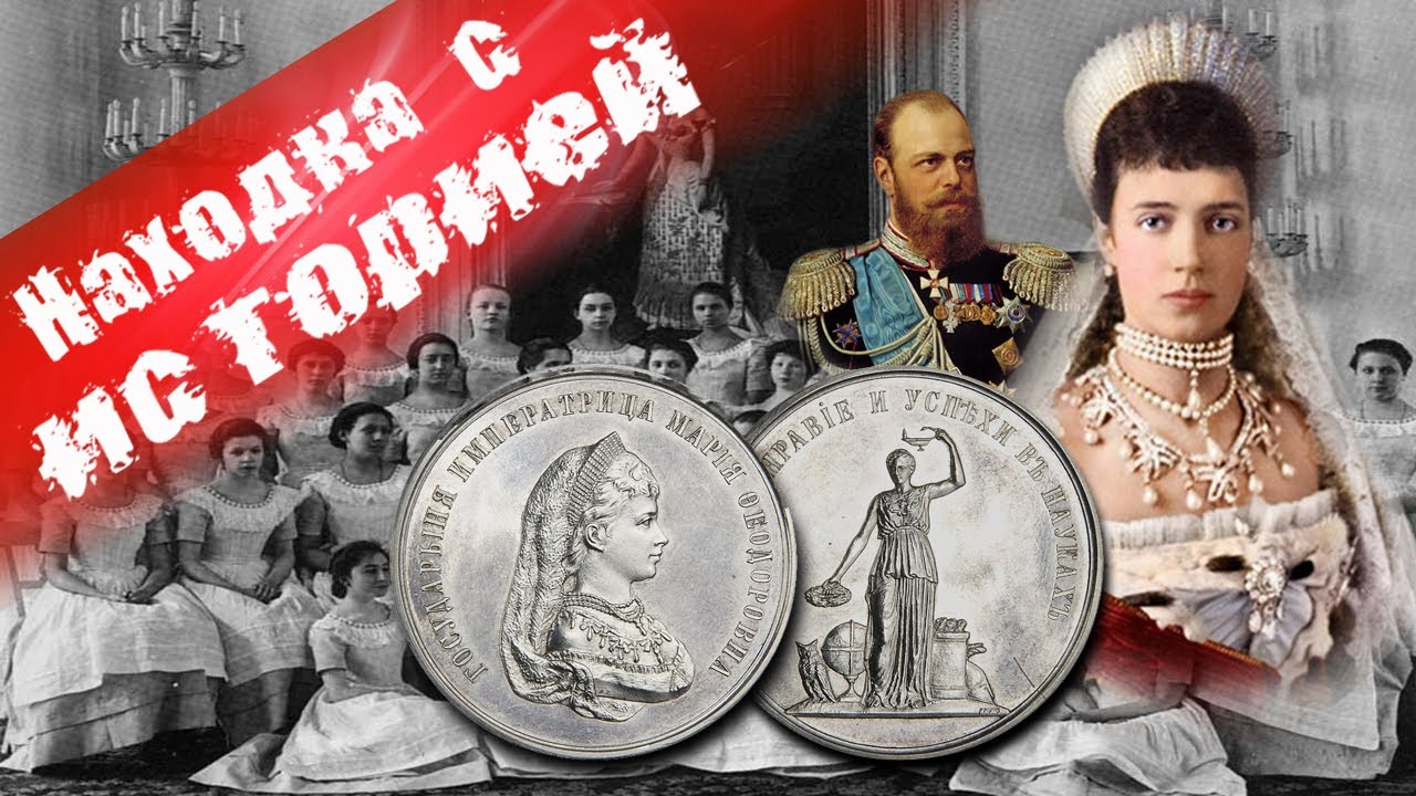 История находки, обзор. Медаль за благонравие и успехи в науках.