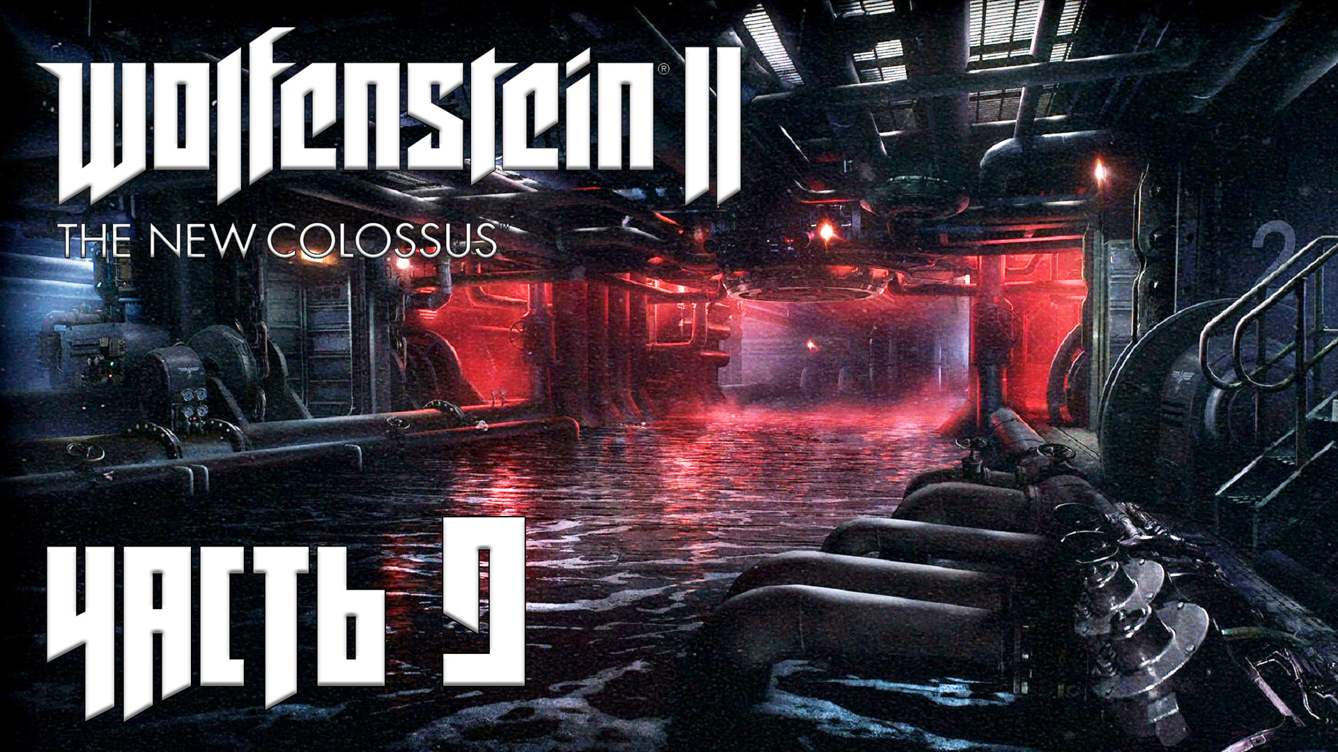 Wolfenstein 2 The New Colossus прохождение - ВОЗВРАЩЕНИЕ В ОТСЕК F (ГЛАВА 8) #09