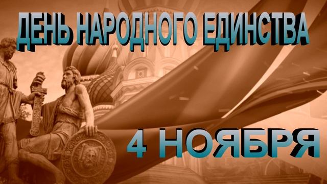 02 ДЕНЬ НАРОДНОГО ЕДИНСТВА