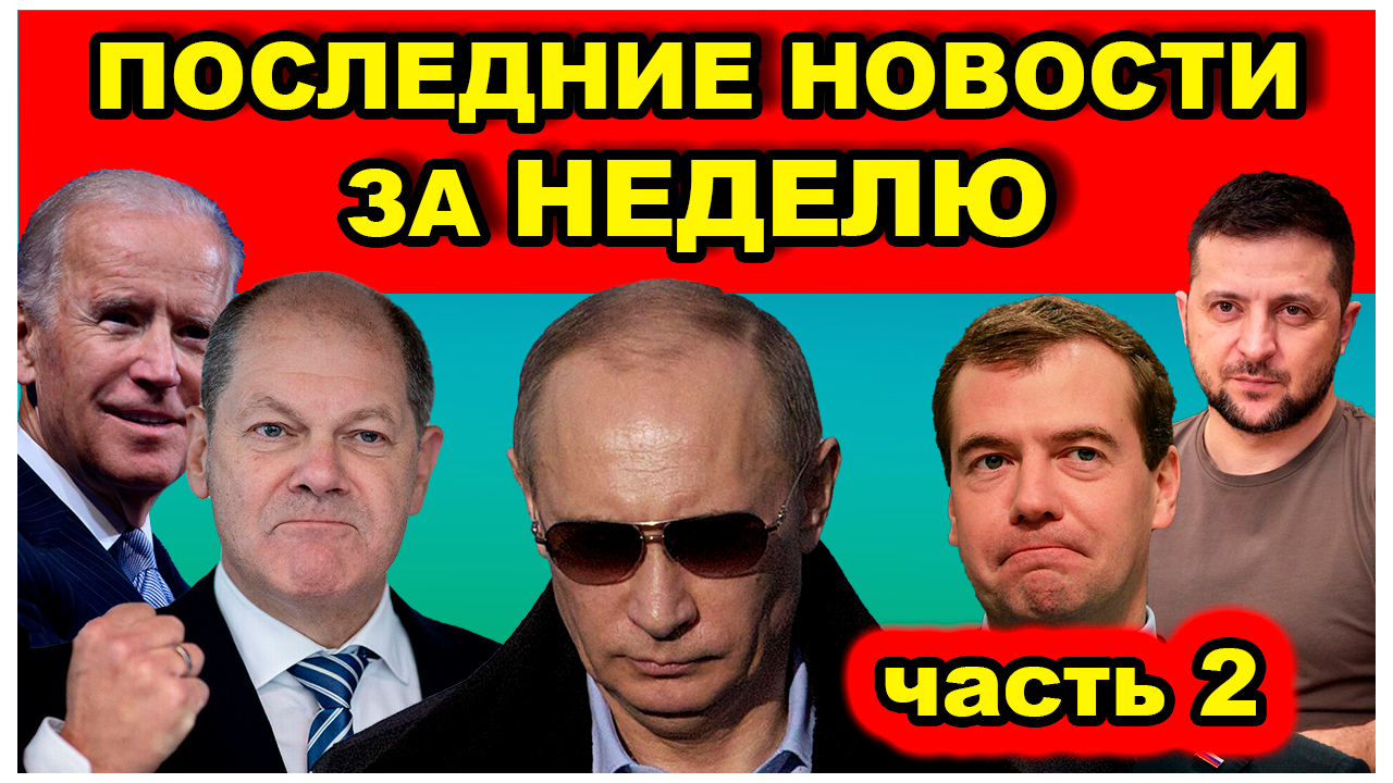 Последние новости недели. часть 2