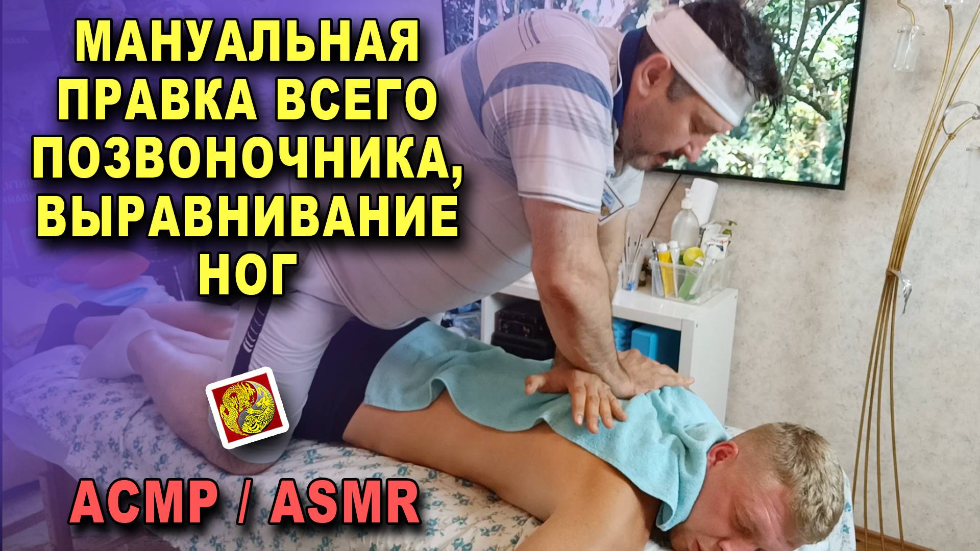 Мануальная правка всего позвоночника, выравнивание ног у костоправа Олега Гудвина. АСМР