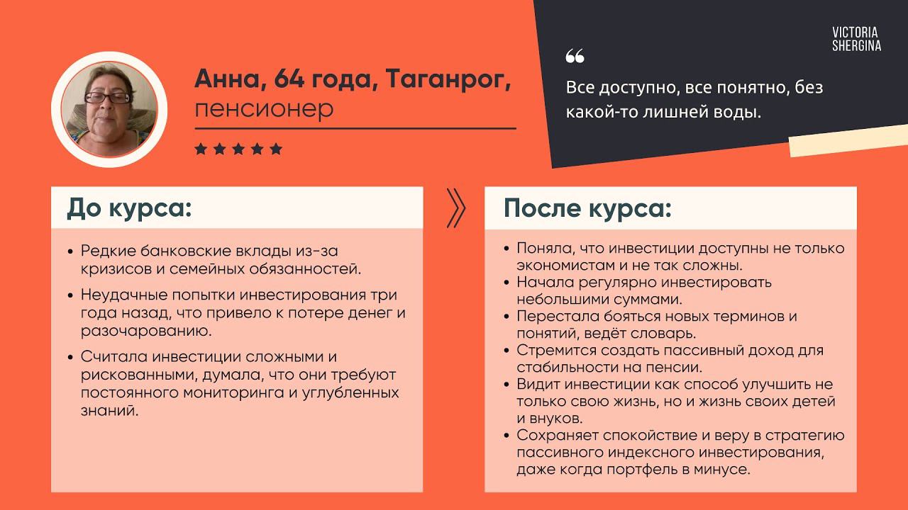 Анна: От финансовых трудностей до успешных инвестиций на пенсии