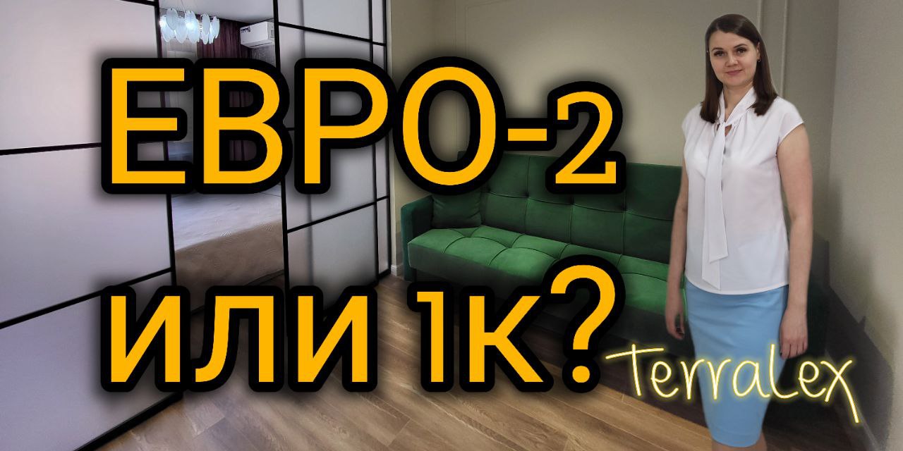 Евро-2 или однокомнатная? ЖК Губернский, Краснодар. Смотрим вместе!