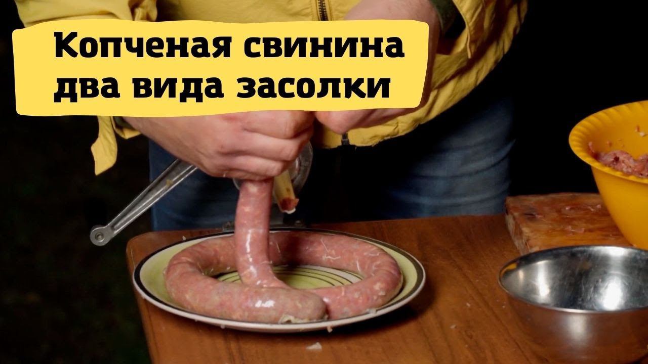 Копченая свинина, два вида засолки / Мастер Крафт // #4