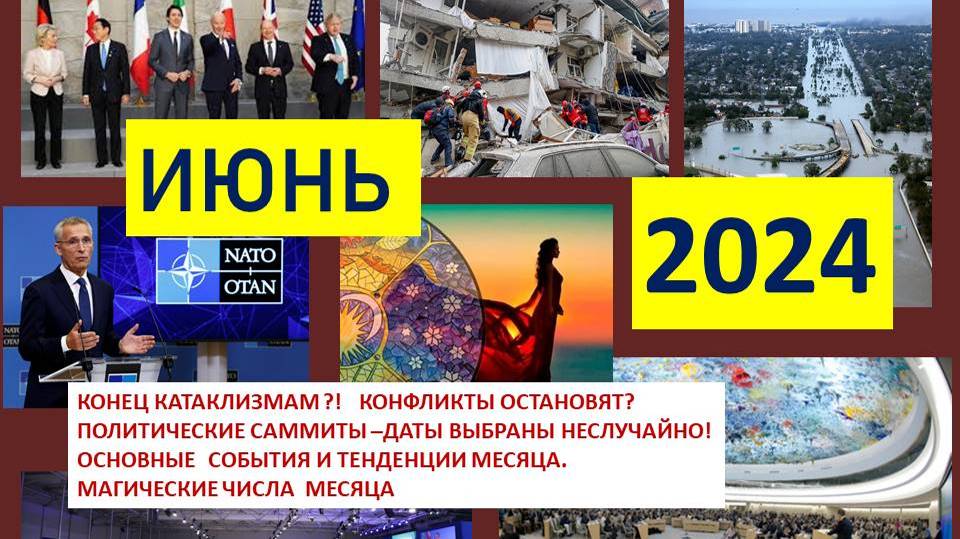 НУМЕРОЛОГИЧЕСКИЙ ПРОГНОЗ НА ИЮНЬ 2024 ГОДА. ВСЕ ТОЛЬКО НАЧИНАЕТСЯ!
