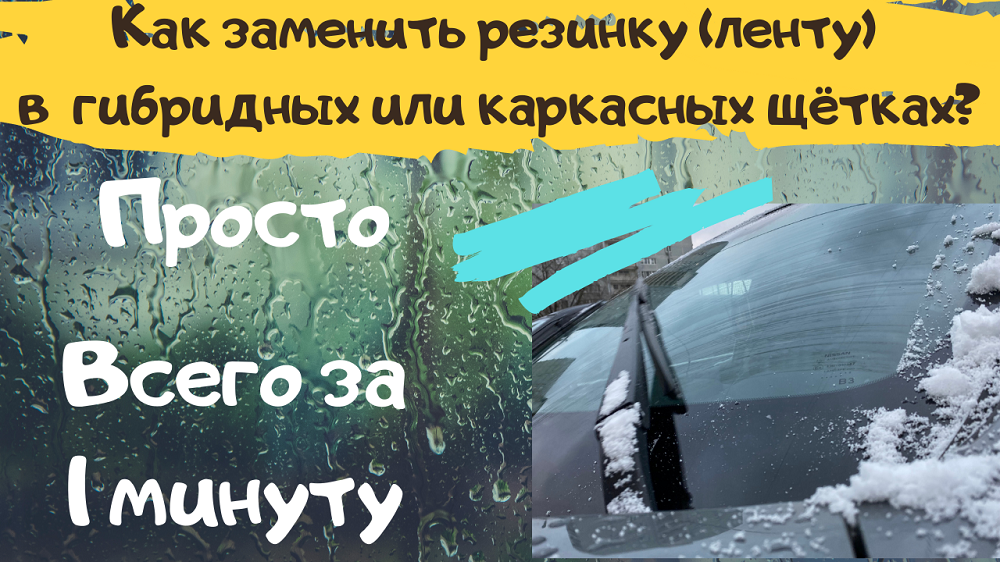 Замена резинок в дворниках / Как заменить резинку (ленту) в гибридных или каркасных щётках