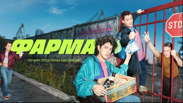 Фарма (2024, сериал, 1 сезон) — трейлеры