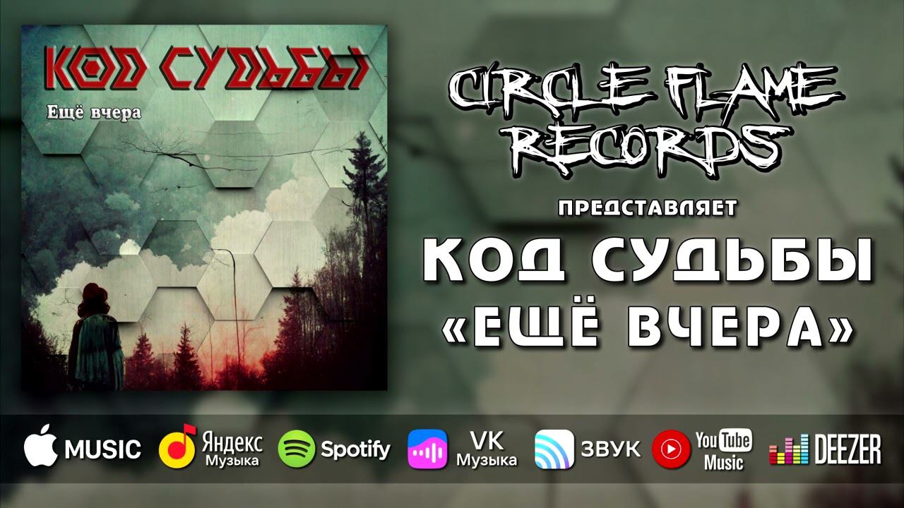 Код Судьбы – Ещё вчера