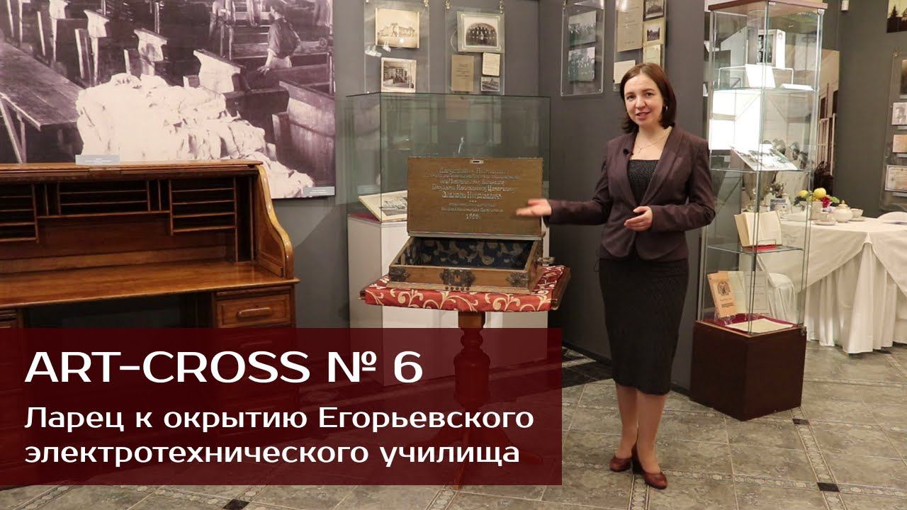 Арт-Кросс № 6. Ларец к открытию Егорьевского механико-электротехнического училища. 1909 год