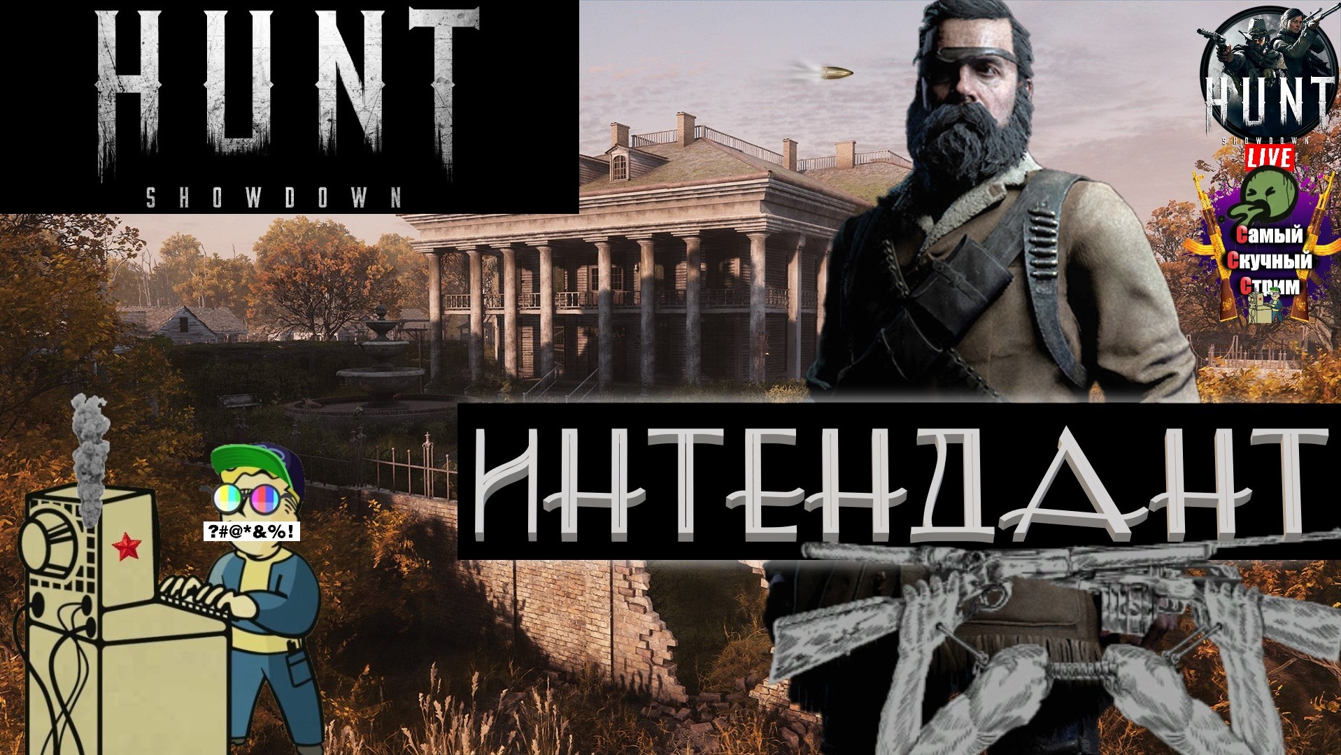 Hunt: Showdown | Хант Шоудаун  | Интендант