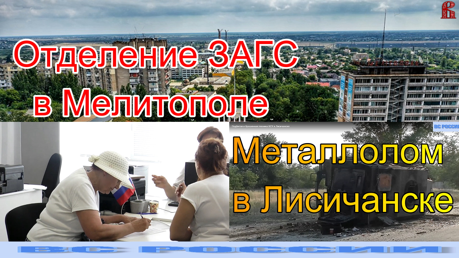 Отделение ЗАГС в Мелитополе и Металлолом в Лисичанске.mp4