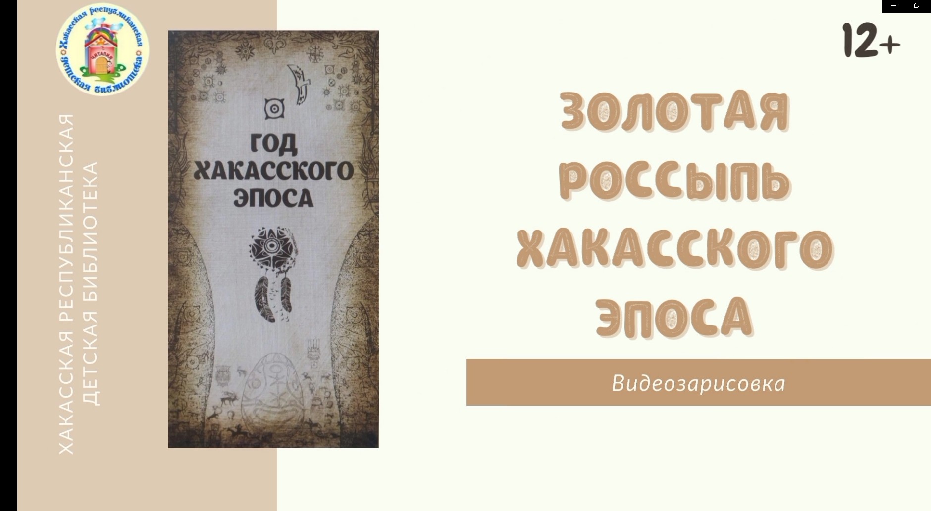 Видеозарисовка "Золотая россыпь хакасского эпоса" Выпуск 3.mp4