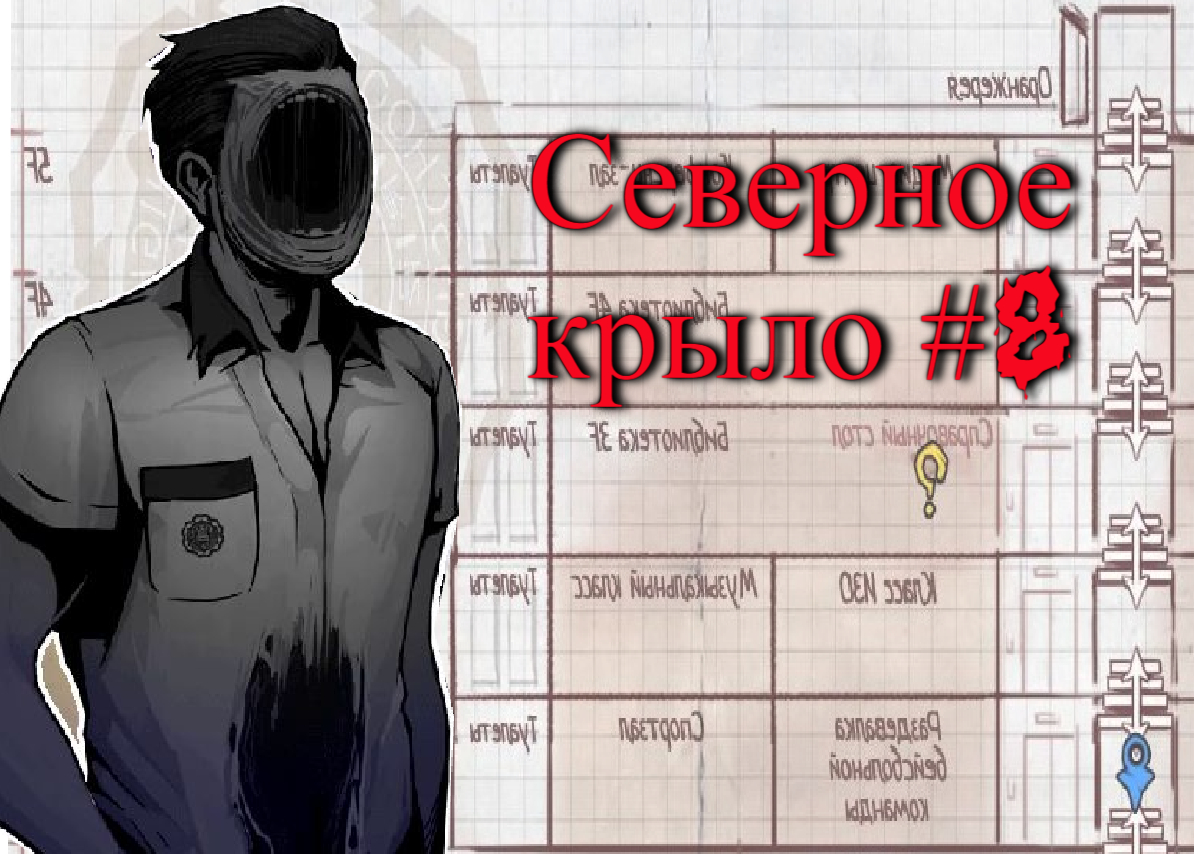Северное крыло - The Coma Recut #8