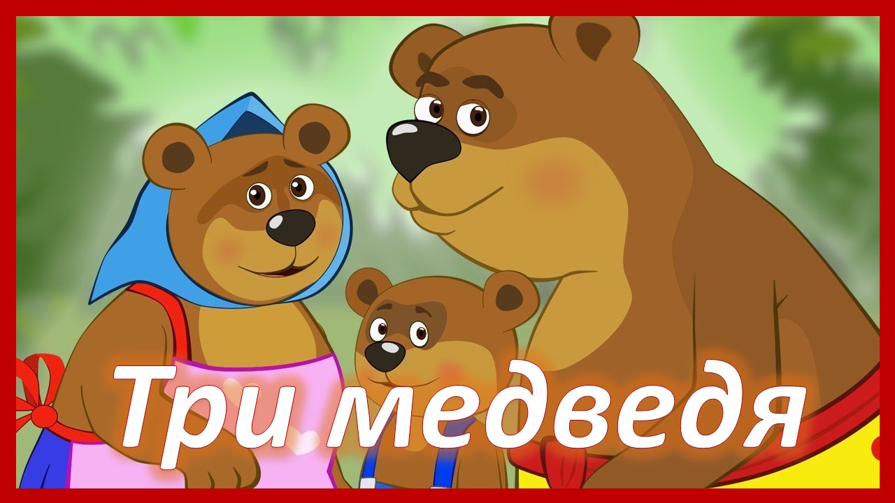 Три медведя. Русская народная сказка. Аудиосказка на ночь