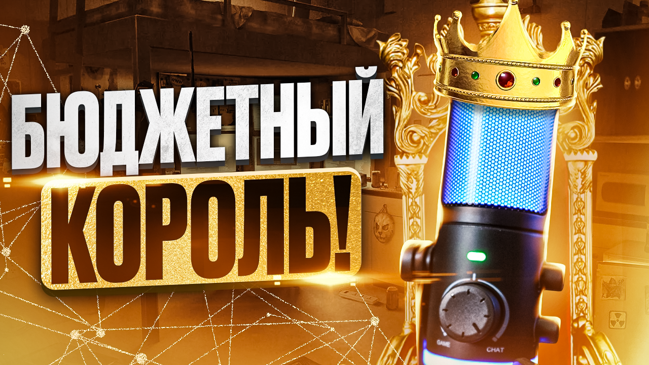 Бюджетный король! Обзор микрофона Fifine AmpliGame AM6!