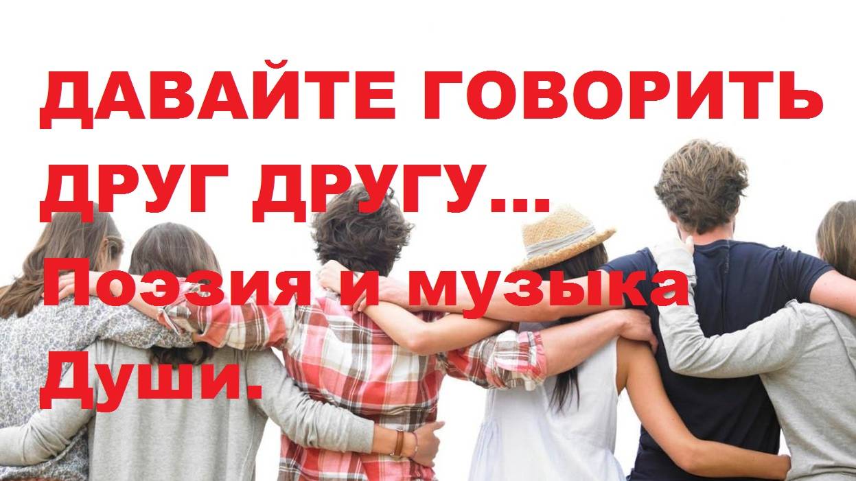 ДАВАЙТЕ  ГОВОРИТЬ  ДРУГ  ДРУГУ. Автор стихотворения и видео А. Соколов. Музыка Yakuro.