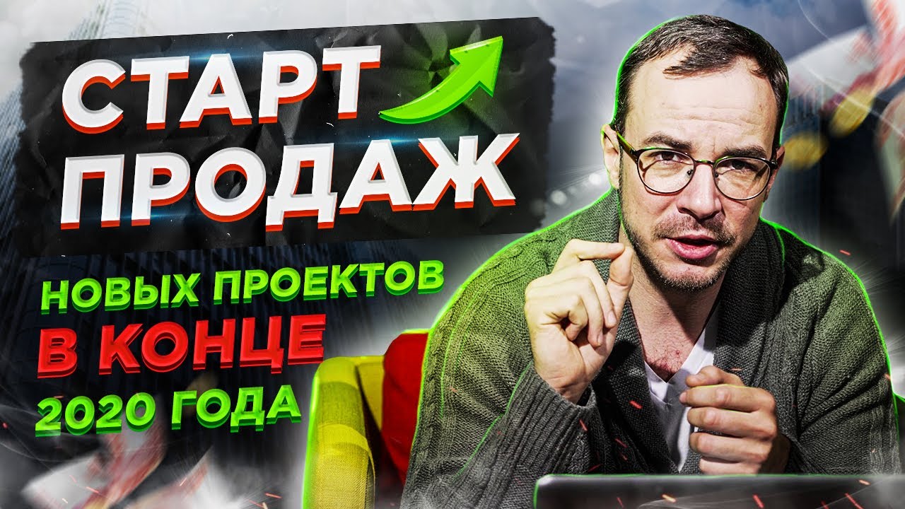 Старт продаж новых проектов в конце 2020 года. Куда вложить деньги в 2021 году #ХочуКвартиру