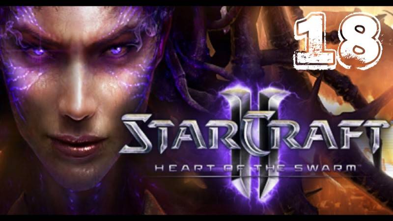 Морозим Зад - Starcraft 2 Прохождение #18