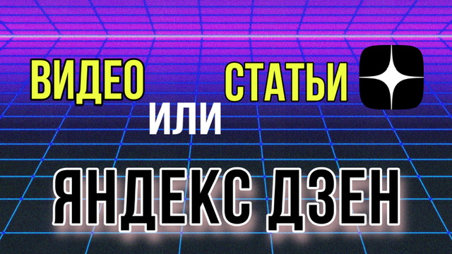 Что на Яндекс Дзен приносит больше дохода? Видео или статьи?