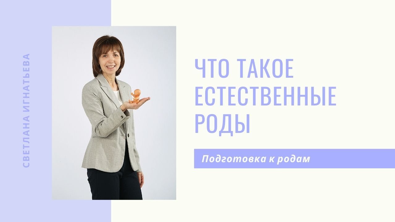 Что такое естественные роды?