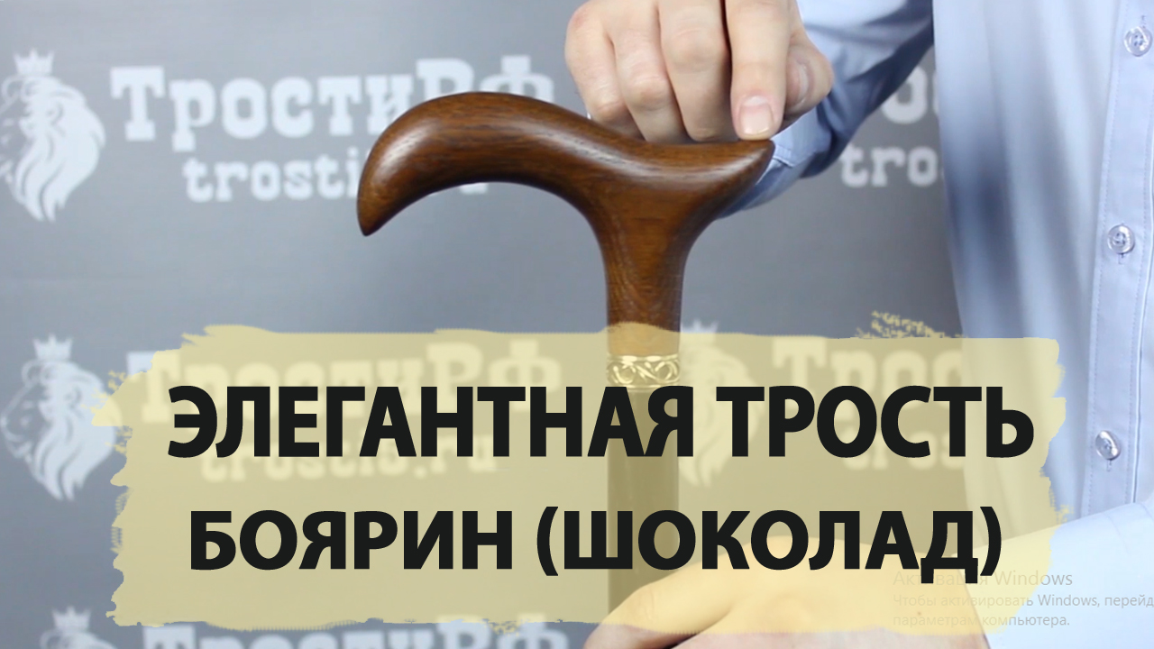Красивая трость для ходьбы | “Боярин Шоколад”
