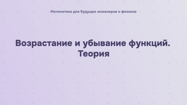 Возрастание и убывание функций. Теория