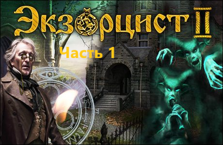 Экзорцист 2 . Прохождение #1
