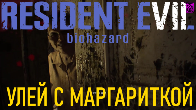 Resident evil 7 - Улей с Маргариткой