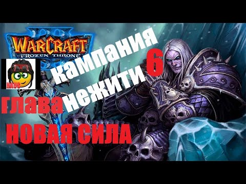 ПРОХОЖДЕНИЕ  WARCRAFT-3▶КАМПАНИЯ НЕЖИТИ▶ГЛАВА 6▶НОВАЯ СИЛА