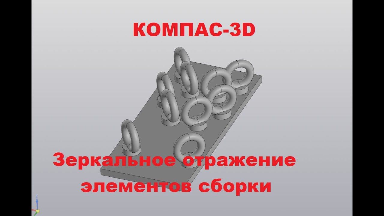 КОМПАС-3D. Зеркальное отражение компонентов в сборке.