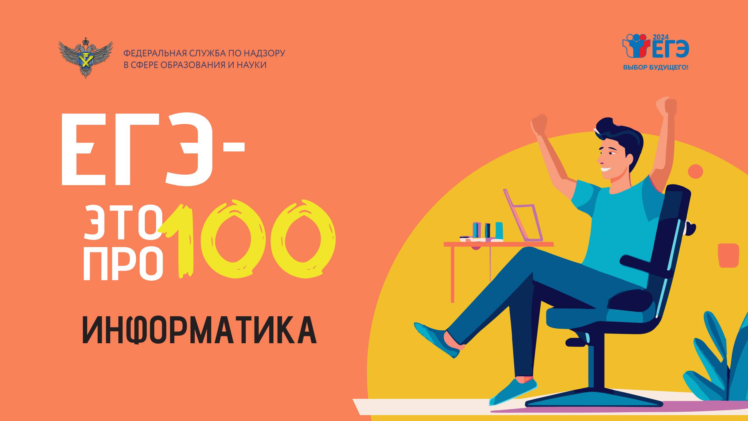 «ЕГЭ — это про100!». Подготовка к экзамену по информатике.